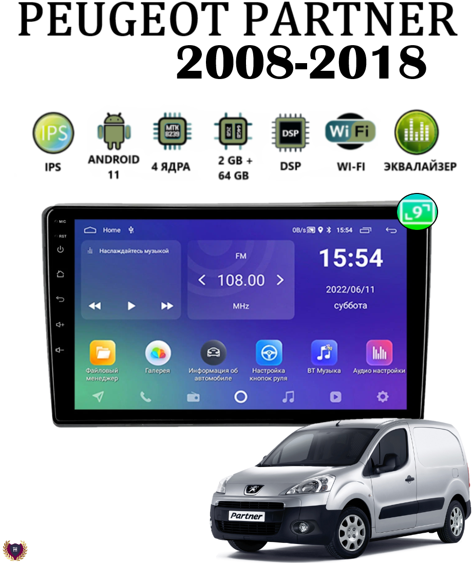 Автомагнитола для Peugeot Partner/Партнер (2008-2018), Android 11, 2/64 Gb, Wi-Fi, Bluetooth, CarPlay, GPS, поддержка кнопок на руле