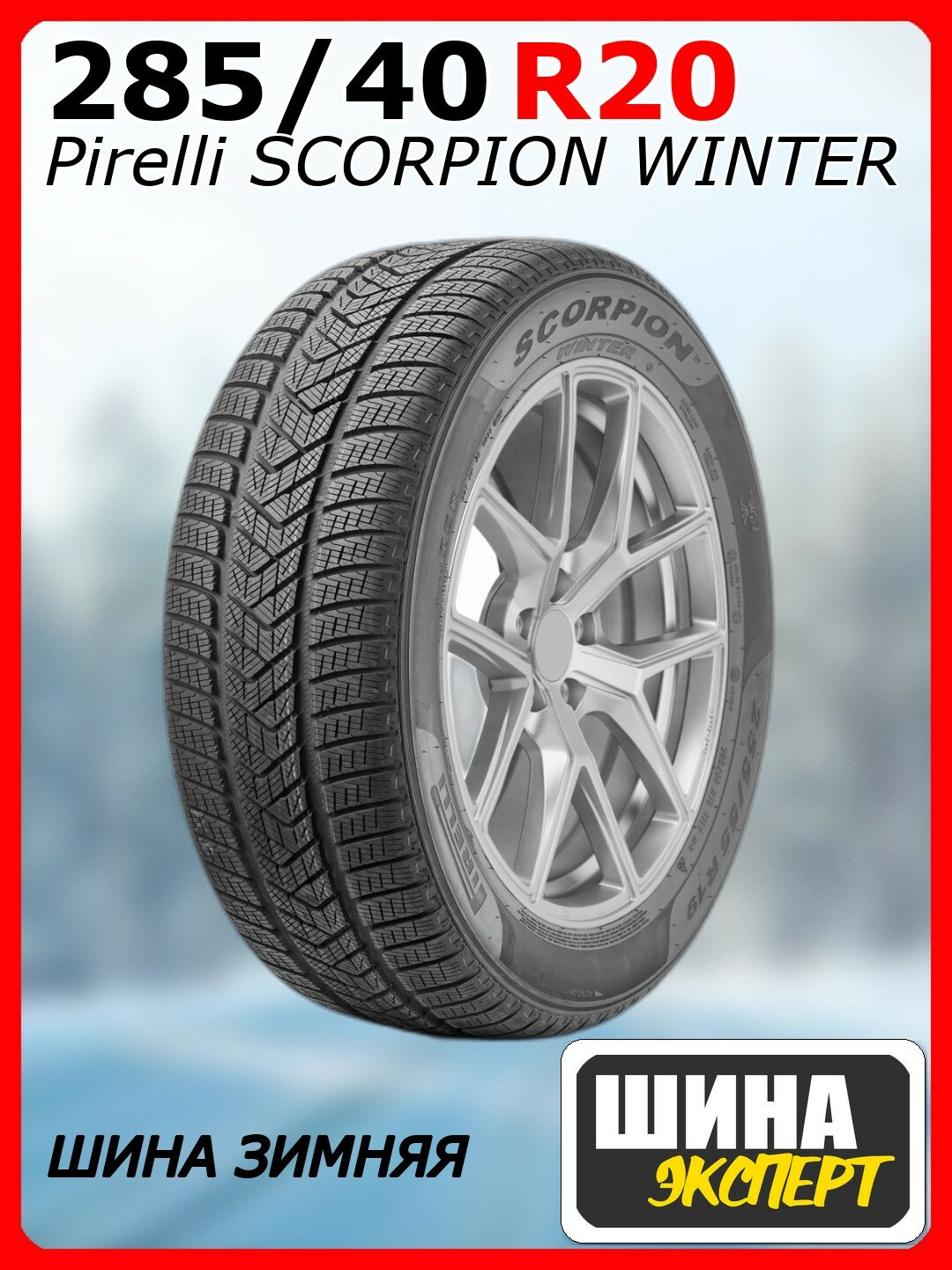 Шина зимняя нешипованная 285/40/20 W 104 Scorpion Winter (AR) для легковых автомобилей 3108200