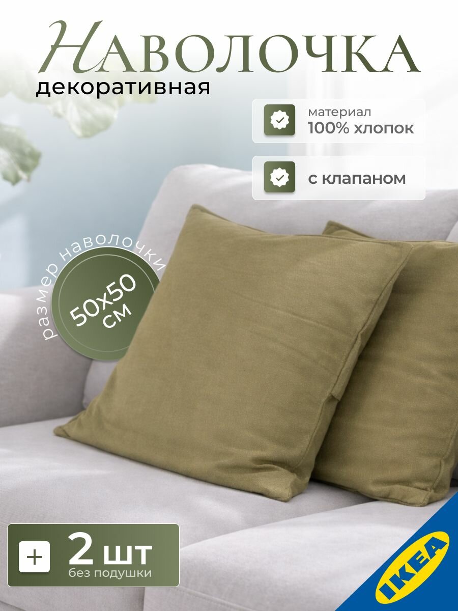 Наволочка декоративная 50x50 см 2 шт светлый серо-зеленый IKEA PRAKTSALVIA практсальвиа
