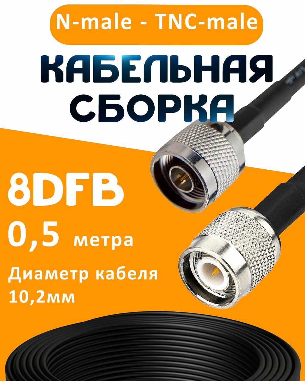 Кабельная сборка 8D-FB с разъемами N-male - TNC-male, 0,5 метра