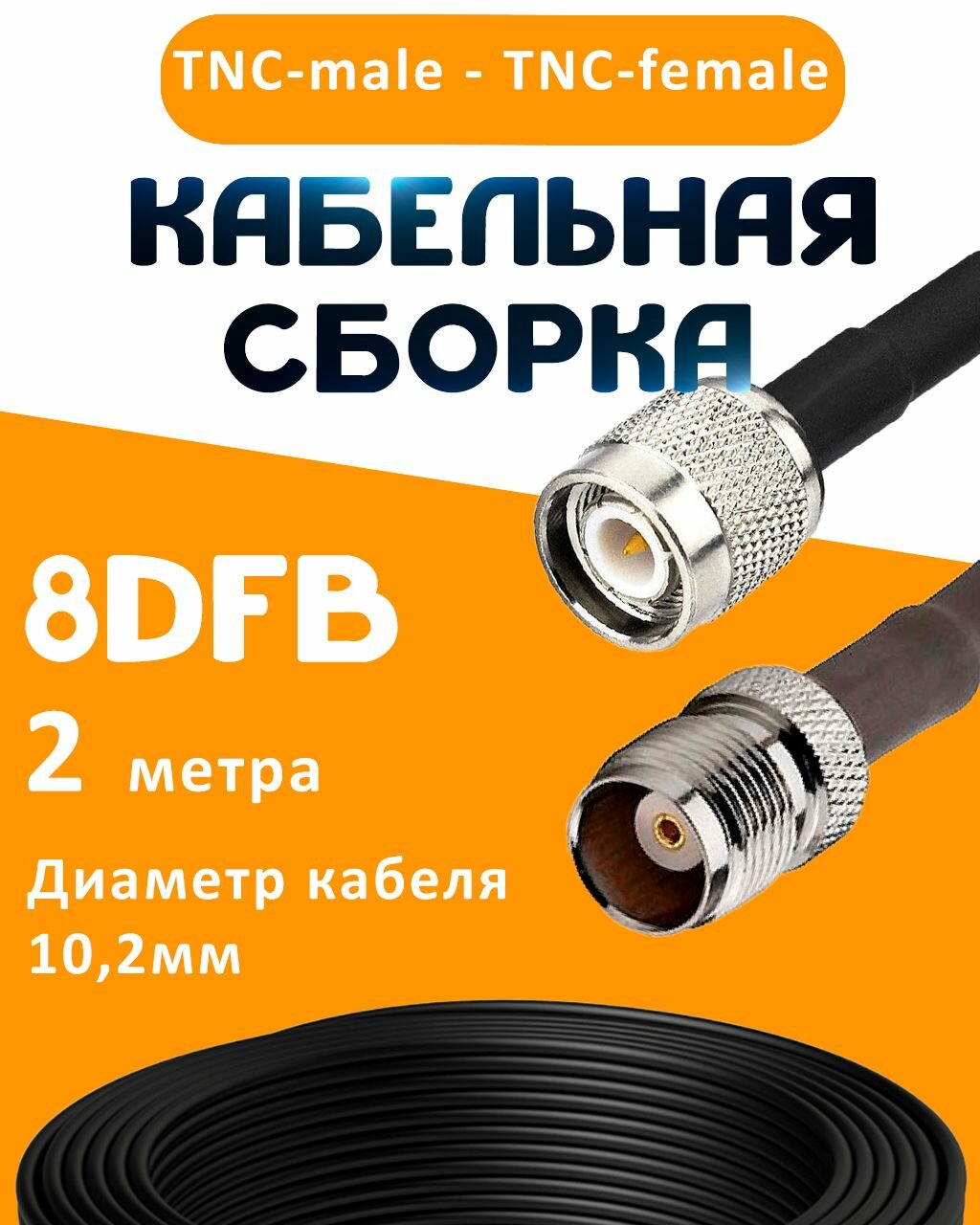 Кабельная сборка 8D-FB с разъемами TNC-male - TNC-female, 2 метра