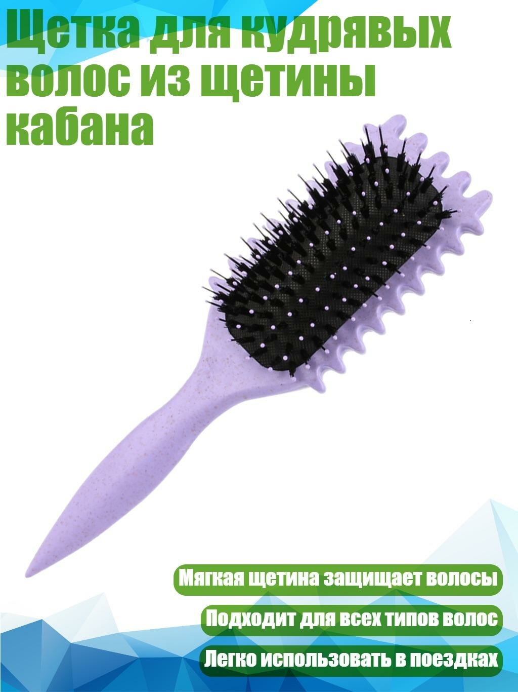 Щетка для кудрявых волос из щетины кабана, Фиолетовый