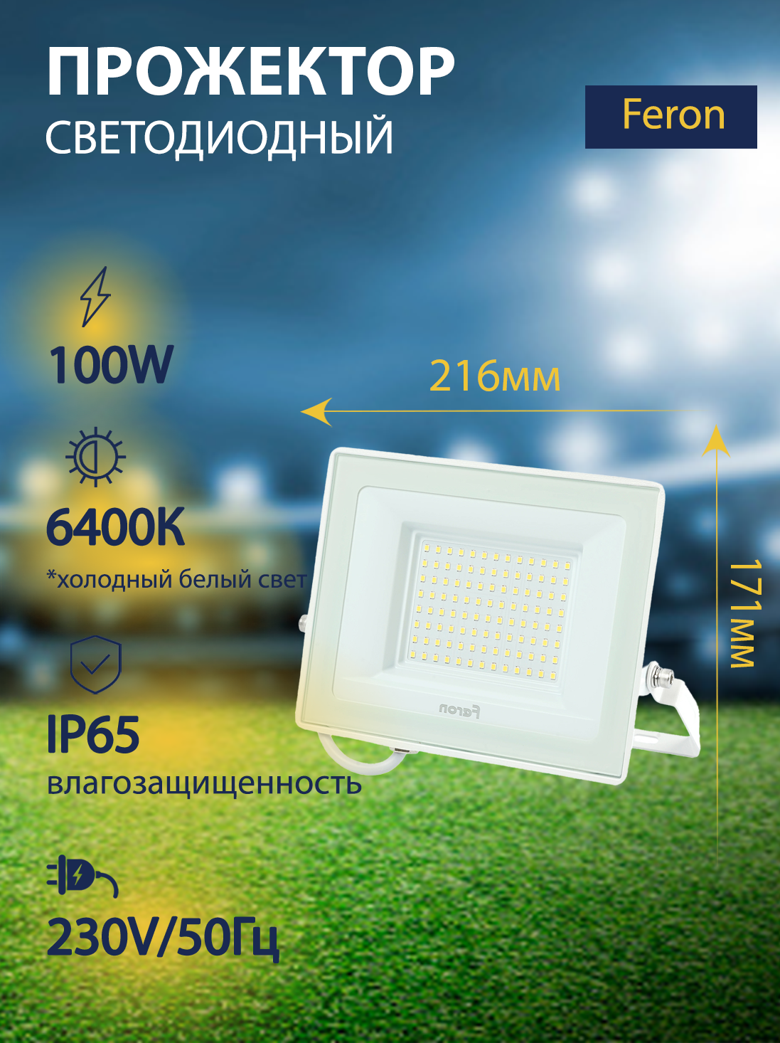 Светодиодный прожектор IP65 100W 6400K 10000Lm FERON LL-922 52081