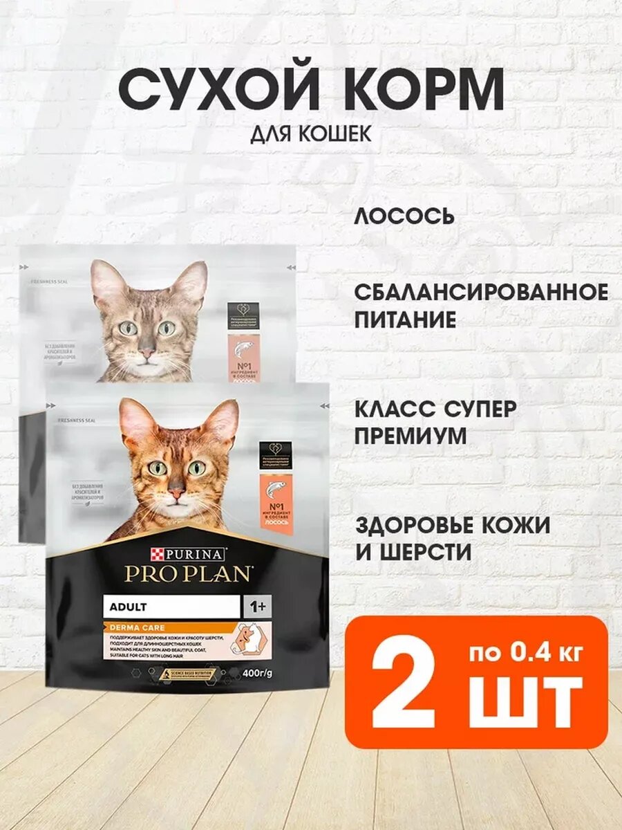 Корм сухой Pro Plan Derma Care для кошек с чувствительной кожей, лосось, 0,4 кг х 2 шт