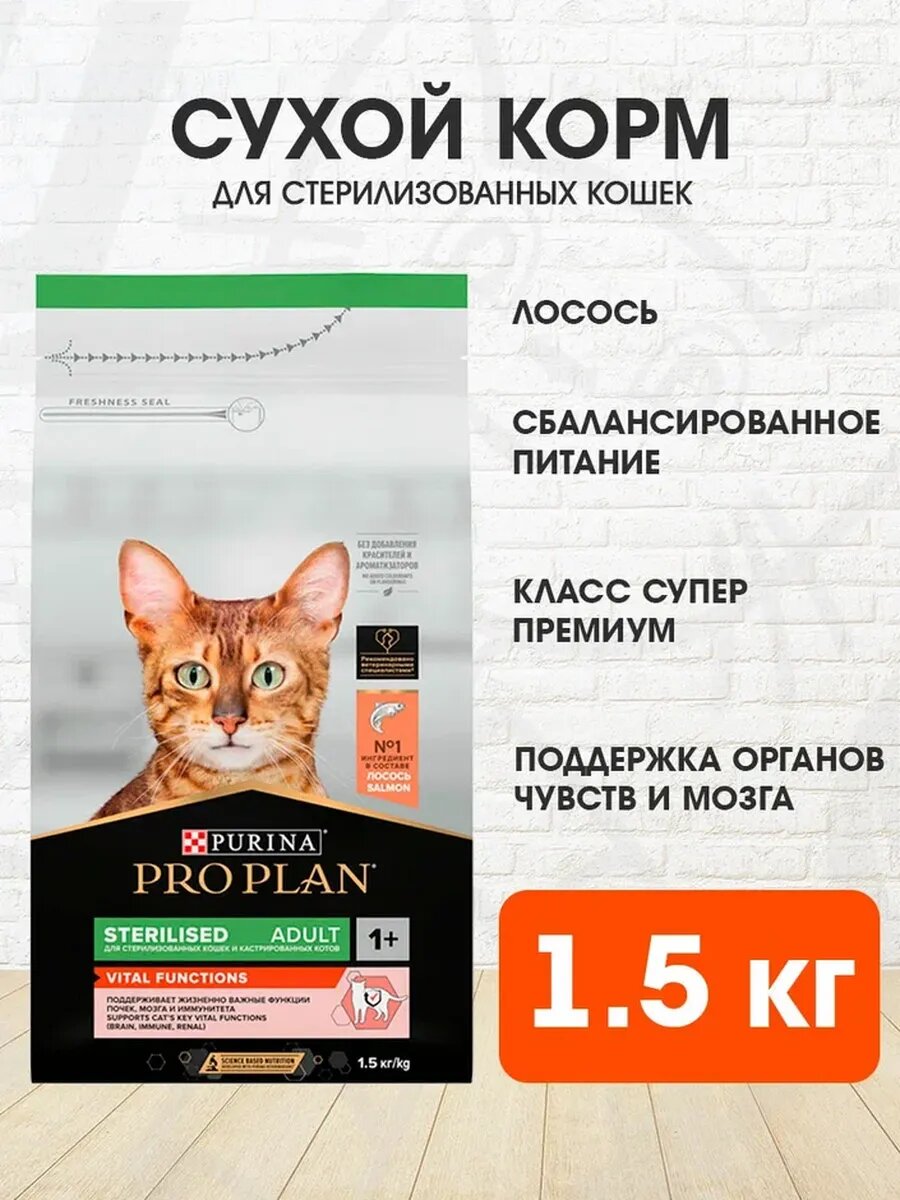 Корм сухой Pro Plan Sterilised Vital Functions для стерилизованных кошек поддержание функций почек, мозга и иммунитета, лосось, 1,5 кг