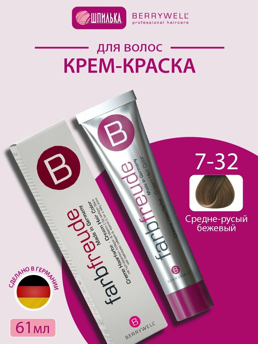 Крем-краска Berrywell для волос 7-32, Средне-русый, бежевый, с коллагеном