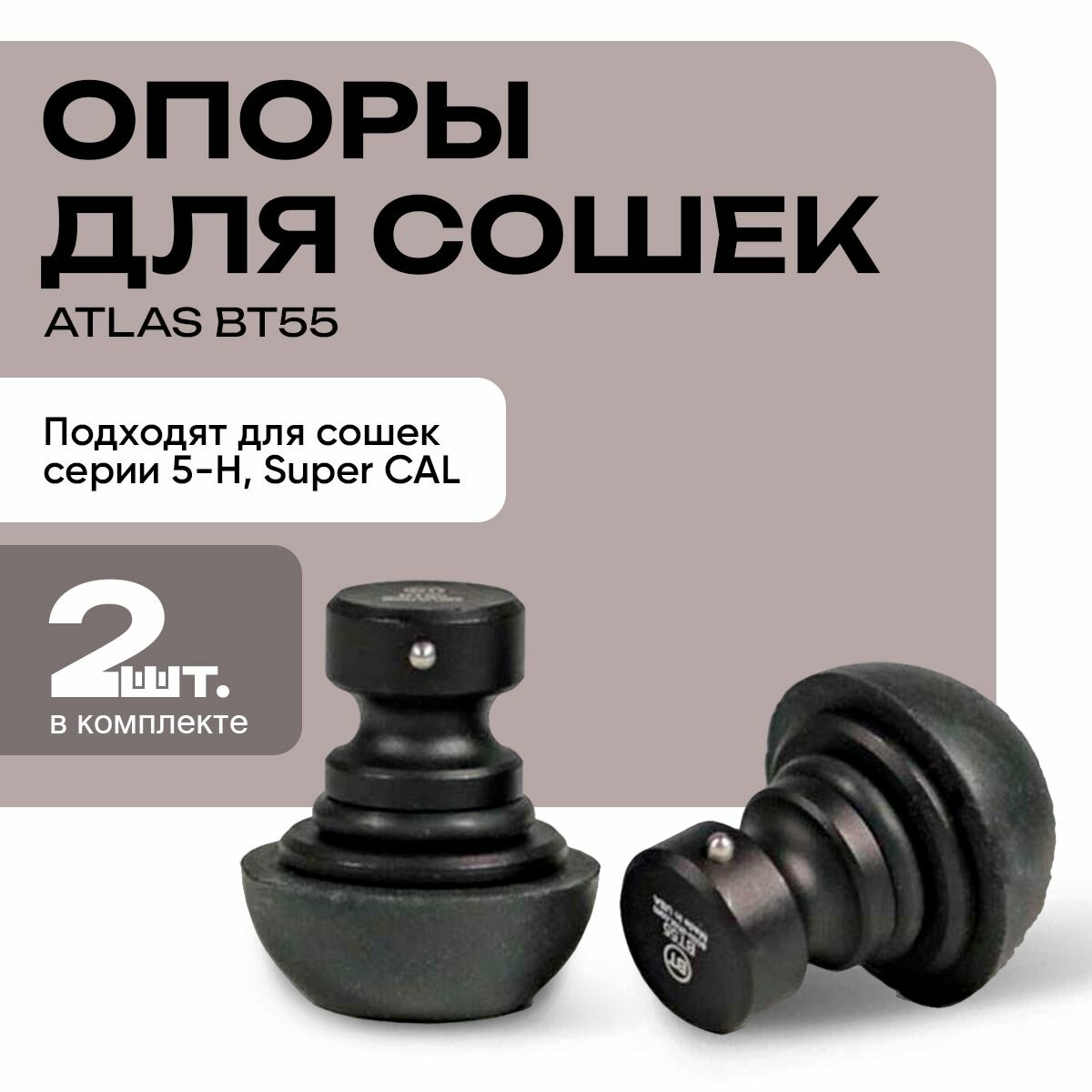Опоры для сошек Atlas резиновые для 5-H Super CAL BAS, пара