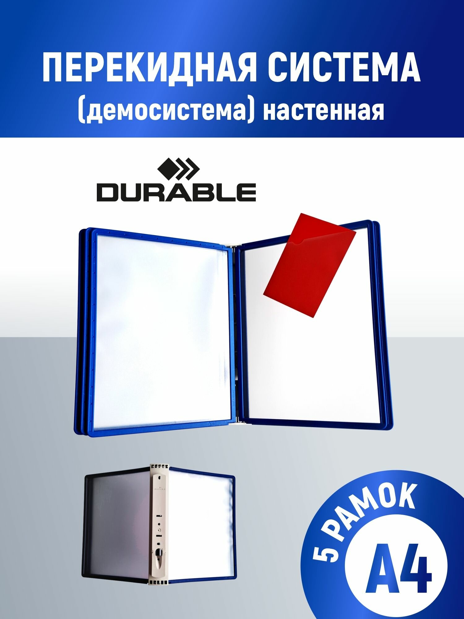 Перекидная демосистема на 5 карманов (рамок) А4, настенная, цвет синий, Stendplus.