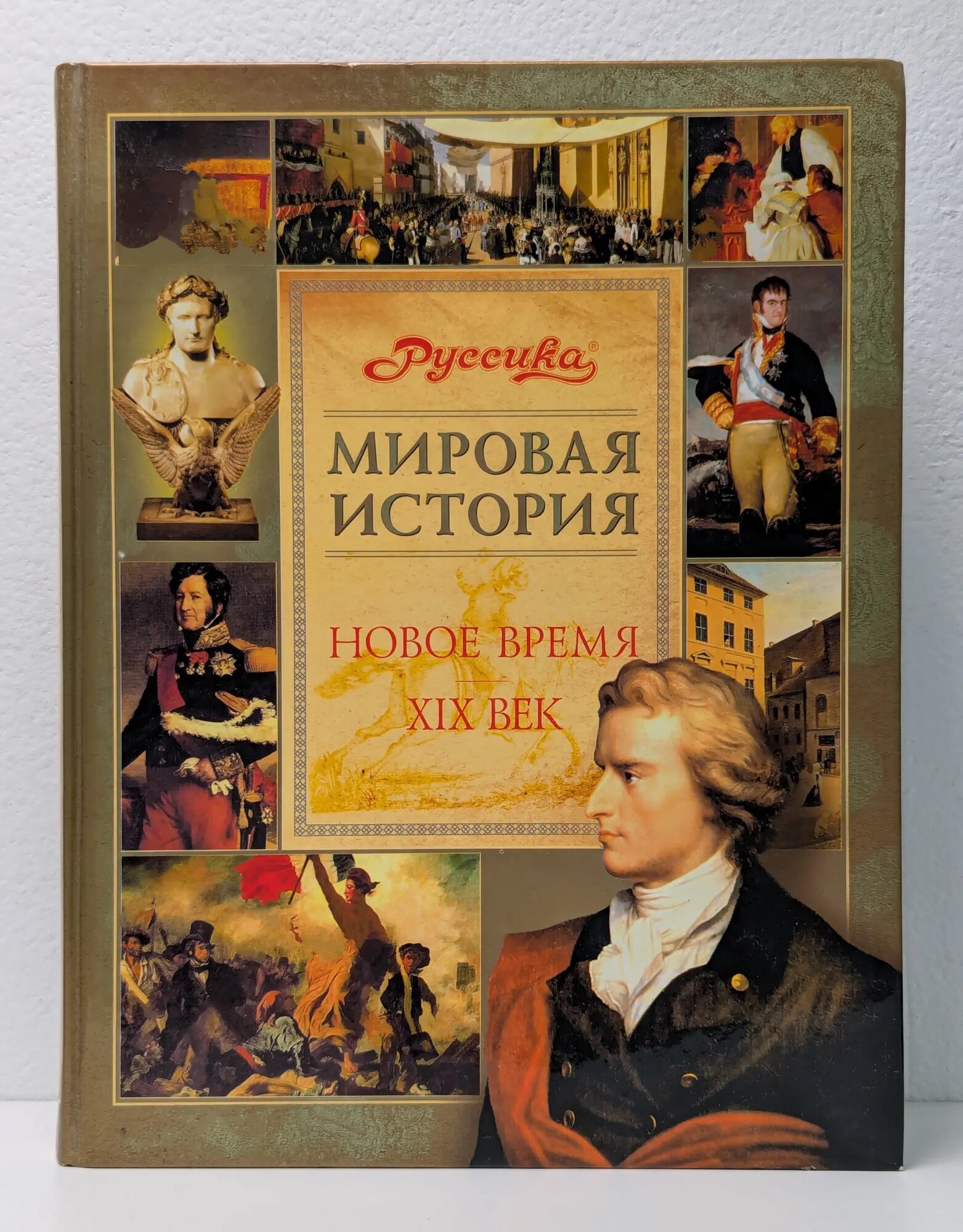 Мировая история. Новое время. XIX век Сборник 2003