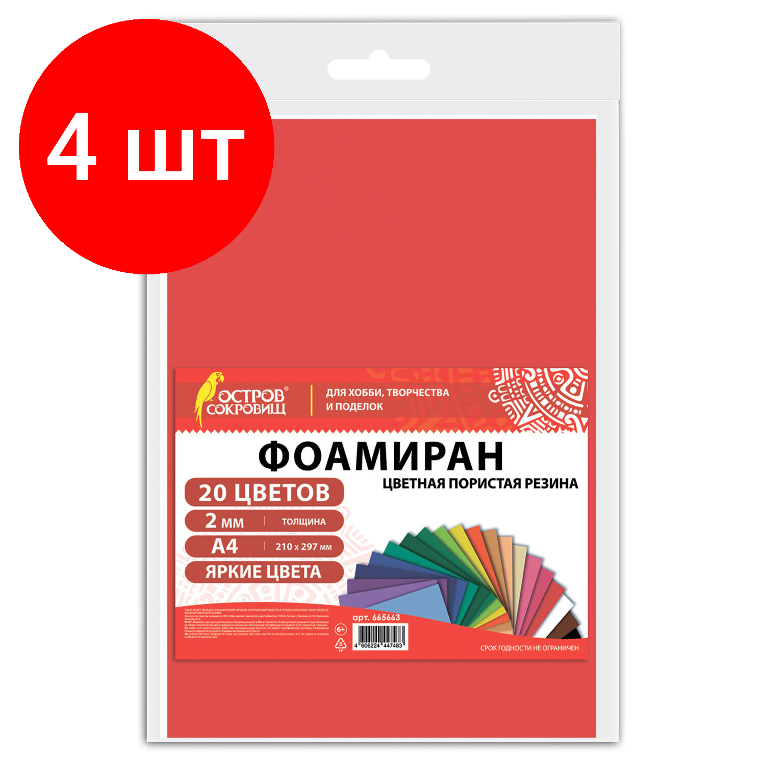 Комплект 4 шт, Пористая резина/фоамиран А4, 2 мм, набор, 20 листов, 20 цветов, яркие цвета, остров сокровищ, 665663