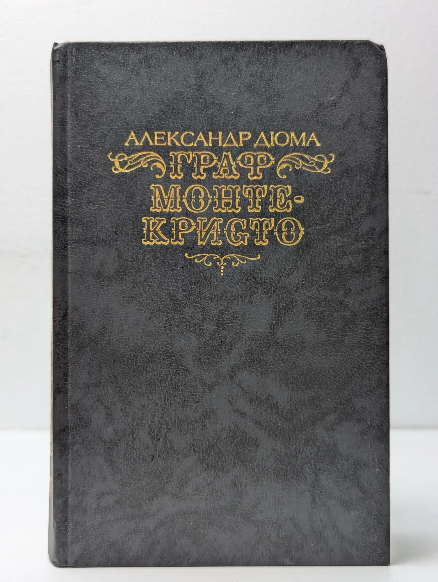 Граф Монте-Кристо. Том 2 Дюма Александр 1989