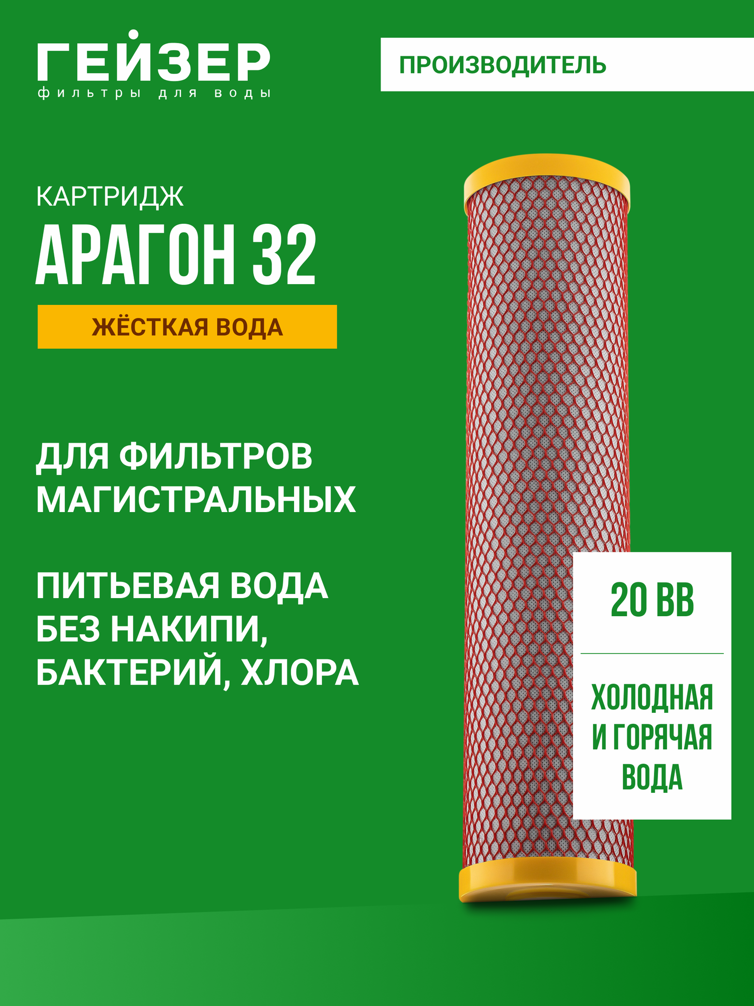 Картридж для фильтра Гейзер Арагон 32 20BB, комплексная очистка горячей воды с высоким уровнем жесткости,30078