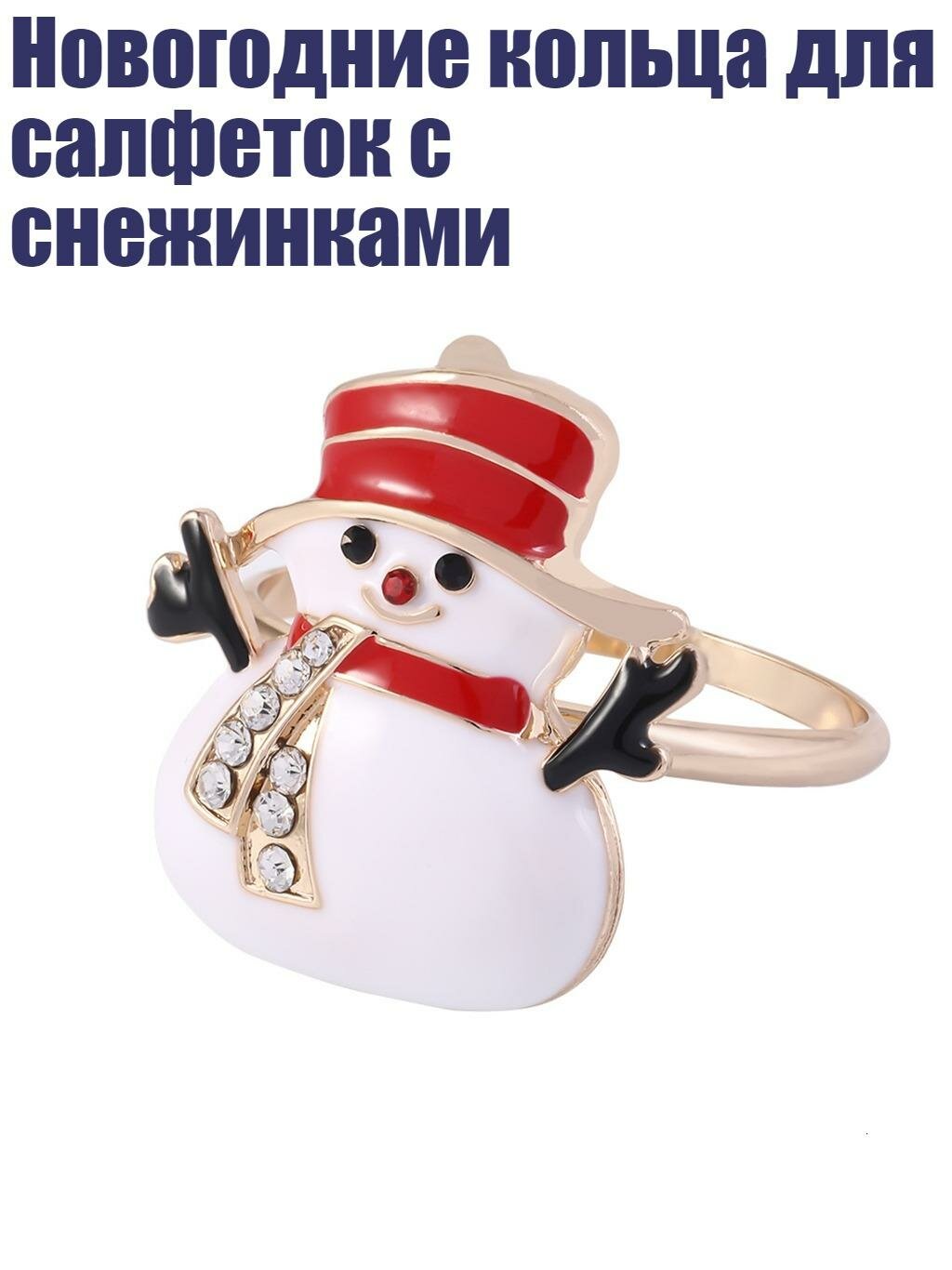 Новогодние кольца для салфеток с снежинками, 1