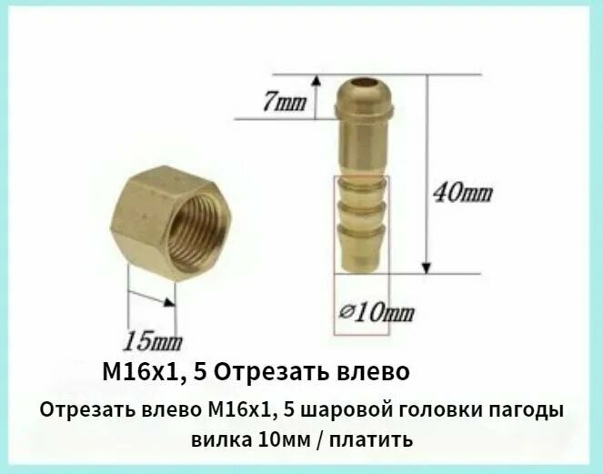 Отрезать влево. M16x1.5 шаровая головка пагода вилка 10мм / платить, Ремонтный комплект, штуцер в сборе для газовой пушки