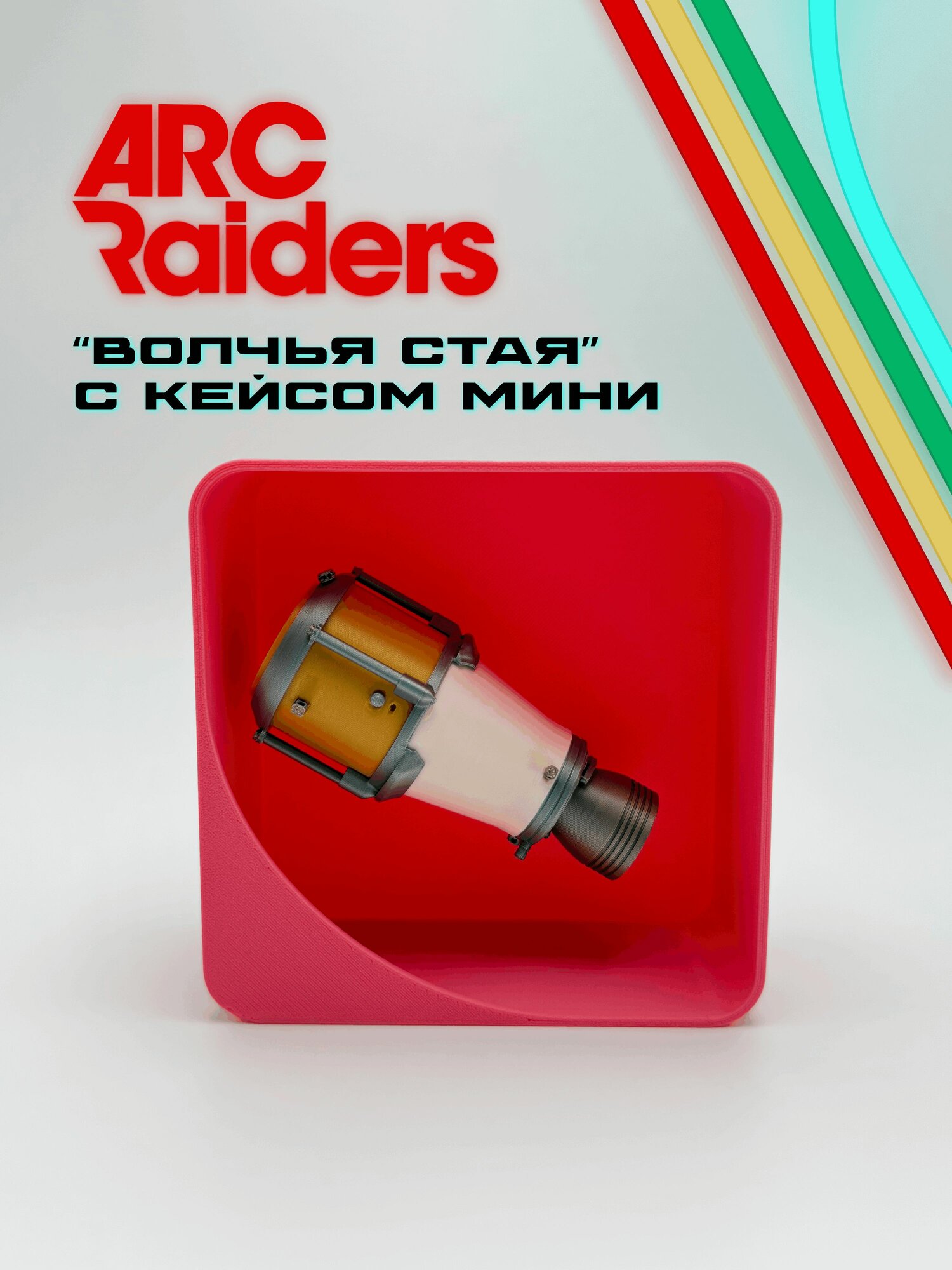 ARC Raiders фигурка макет Волчья стая с кейсом маленькая (Wolfpack)