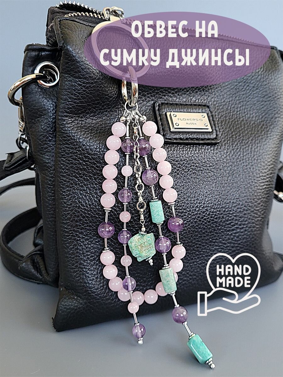 Обвес, брелок на сумку, рюкзак, джинсы из натуральных камней