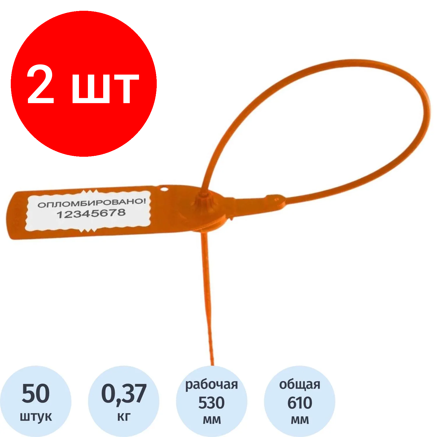 Комплект 2 упаковок, Пломба пластиковая номерная, одноразовая, 530мм, оранжевая,