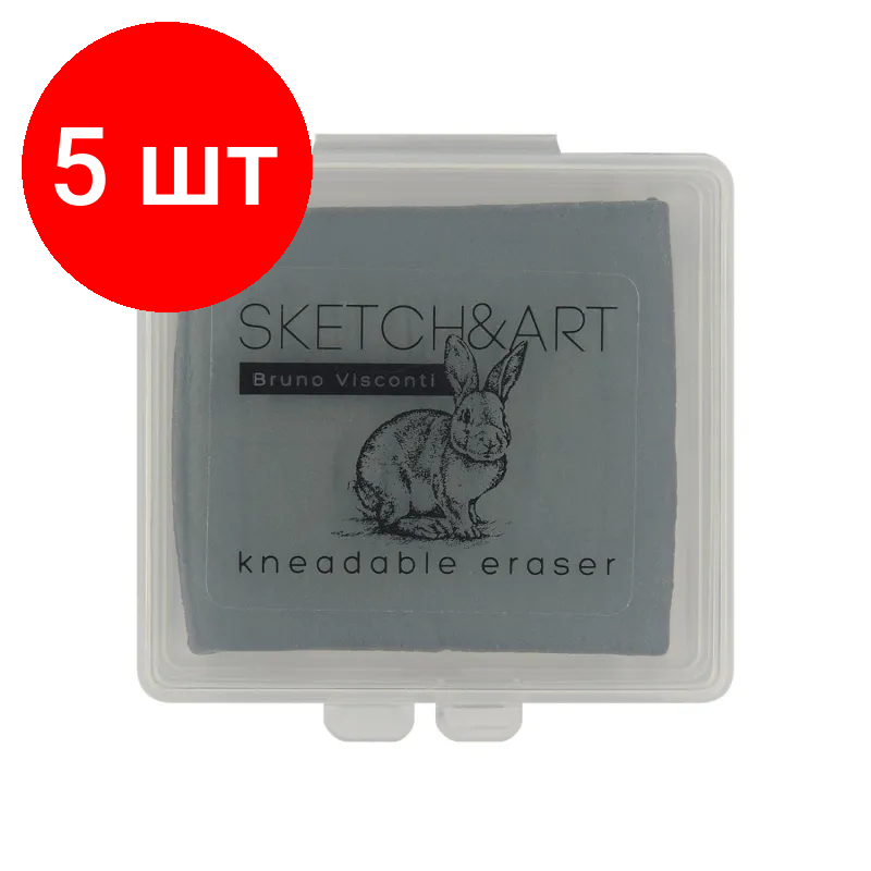 Комплект 5 штук, Ластик-клячка художественный SKETCH&ART в пластиковой коробочке 42-0042
