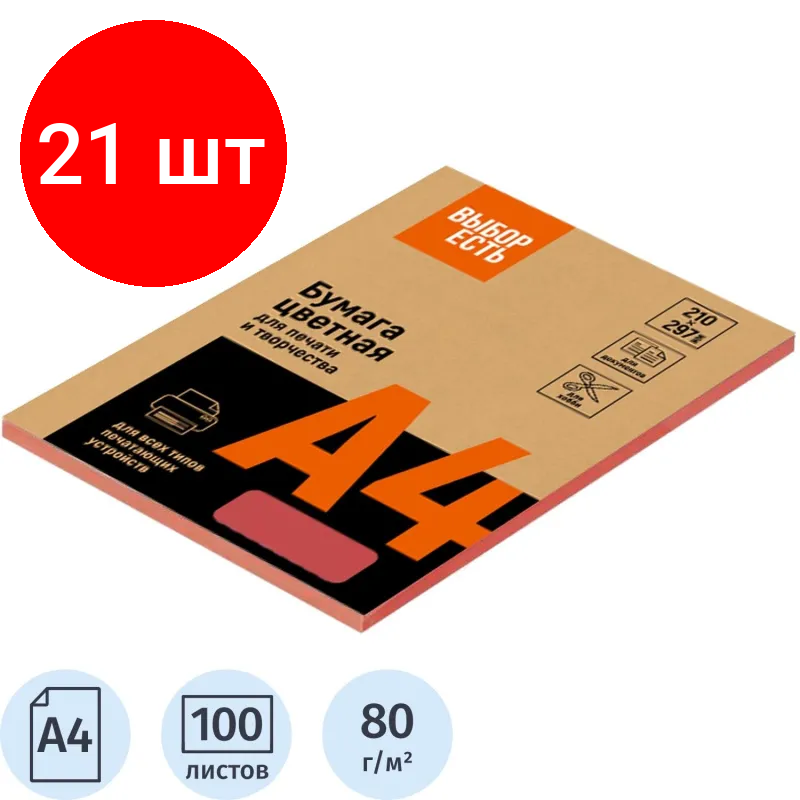 Комплект 21 штук, Бумага цветная (А4, 80 г, красный интенсив) 100 л