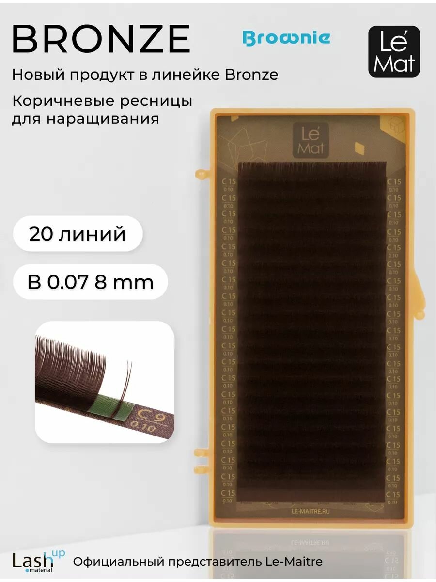 Le Maitre (Le Mat) ресницы для наращивания "Bronze" Dark Chocolate коричневые (отдельные длины) B 0.07 8 мм
