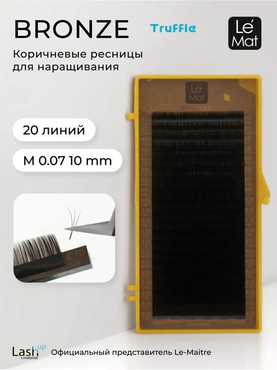 Le Maitre (Le Mat) ресницы для наращивания (отдельные длины) коричневые Bronze "Truffle" M 0.07 10 мм