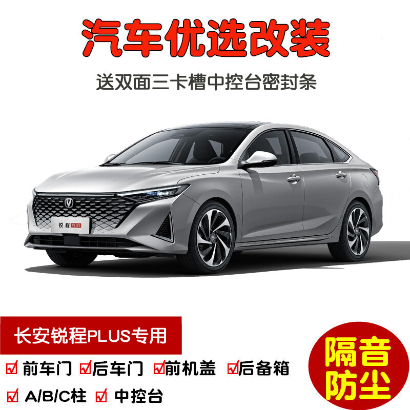 Уплотнительная лента для дверей автомобиля Changan Ruicheng PLUS 4 двери и AB-стойка - водонепроницаемый комплект замены
