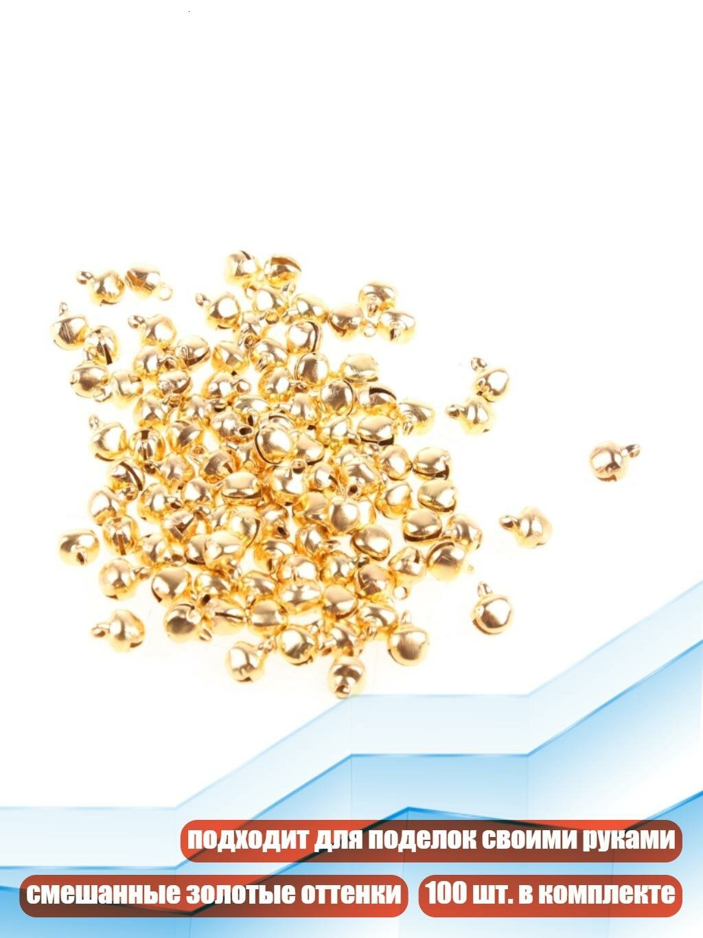 Маленькие колокольчики 6 мм, 100 шт, золотистые, разноцветные, для украшений, Золото