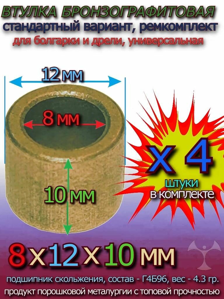 Втулки бронзографитовые 8x12x10 мм особого состава - 4 штуки