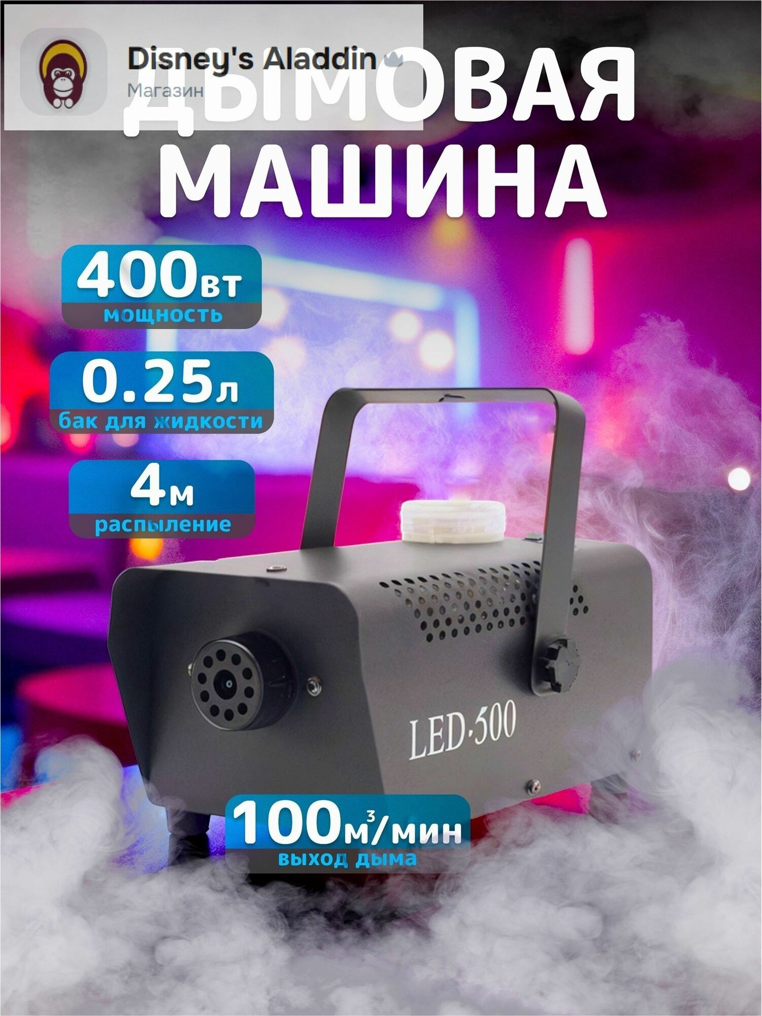 Дым-машина генератор дыма и тумана с пультом управления, мощность 400 Вт и распыление до 4м с выходом дыма 100м3/мин, объем бака для жидкости 0.3 л