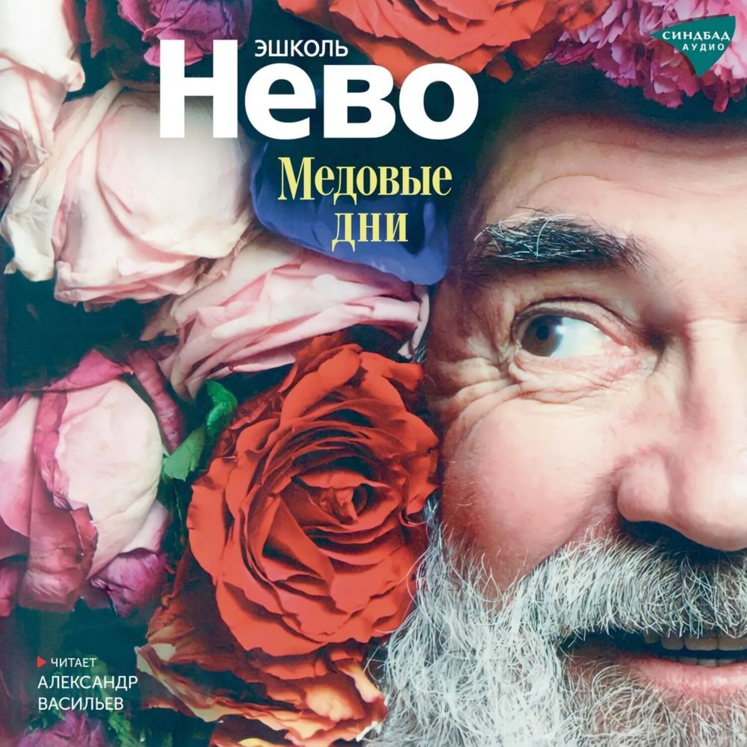 Медовые дни [Аудиокнига]