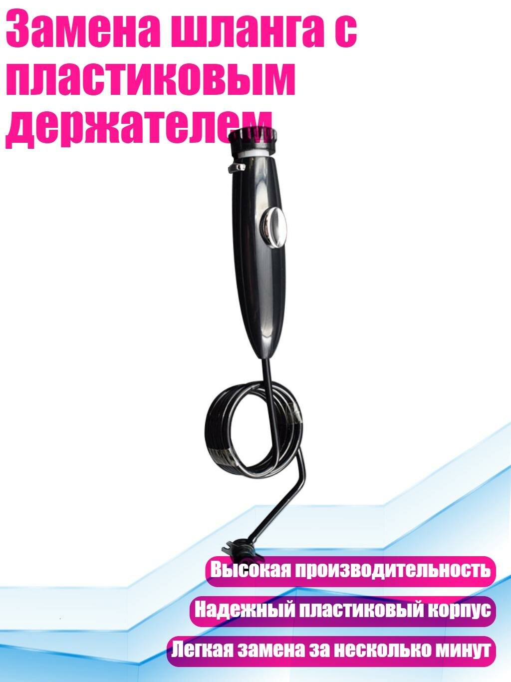 Замена шланга с пластиковым держателем, BK