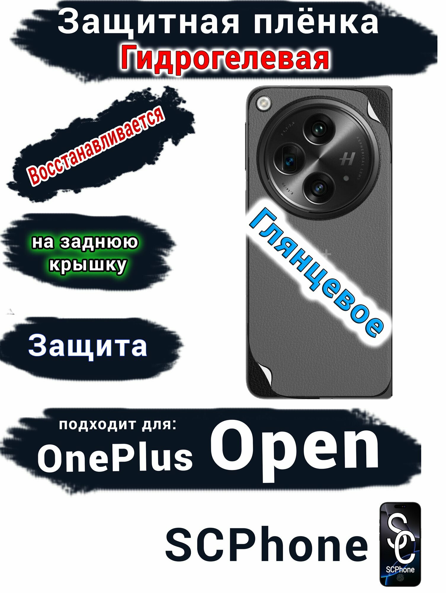 Защитная плёнка SCPhone на заднюю крышку OnePlus Open глянцевая гидрогелевая