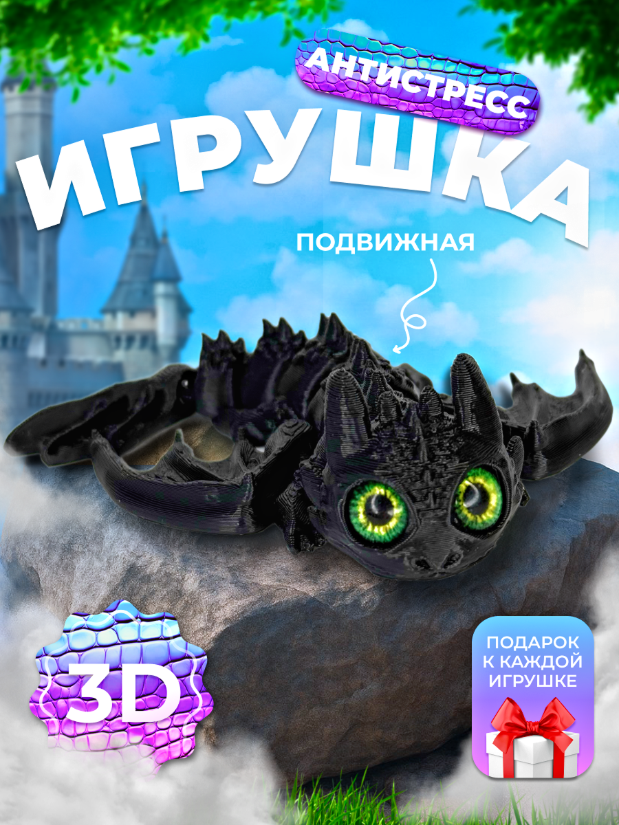 Ночная фурия Беззубик 3D игрушка-антистресс