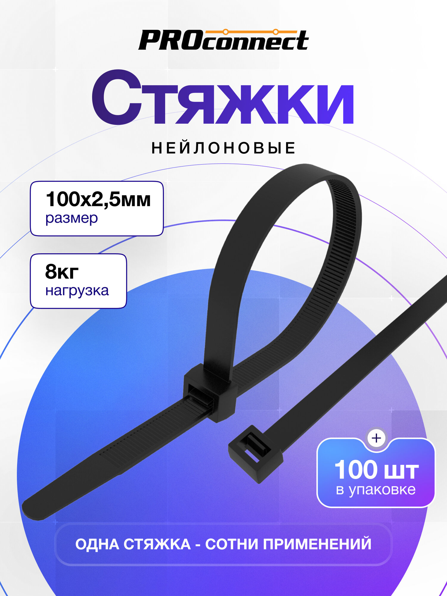 Хомут прочный нейлоновый (кабельная стяжка) 100 x 2,5 мм, в упаковке 100 штук PROconnect