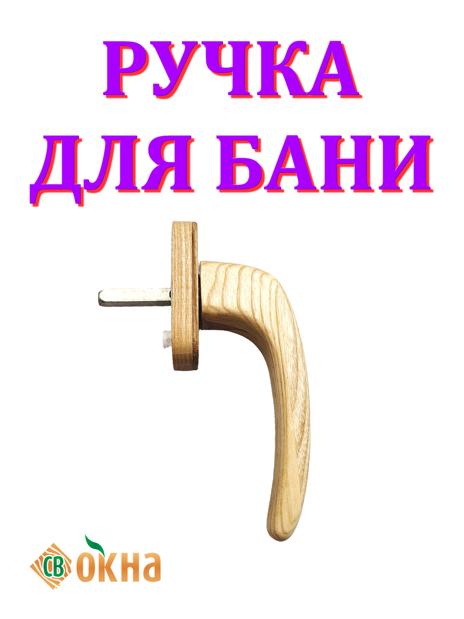 Деревянная ручка для бани. Оконная ручка из дерева для парной