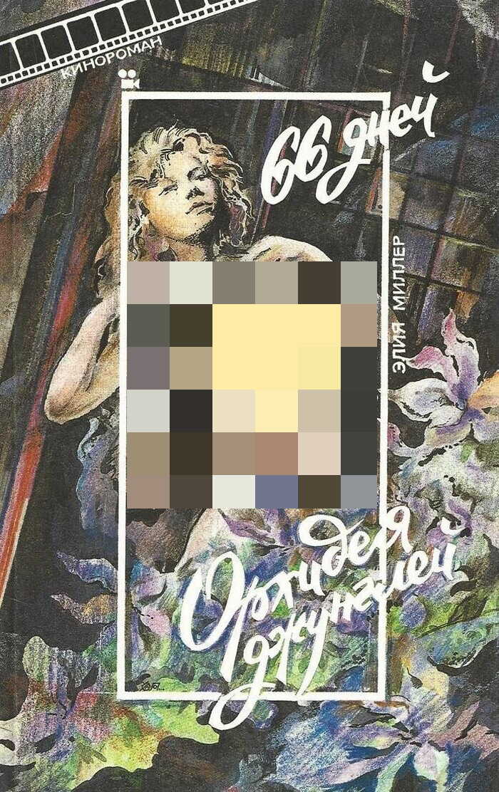 66 дней. Орхидея джунглей