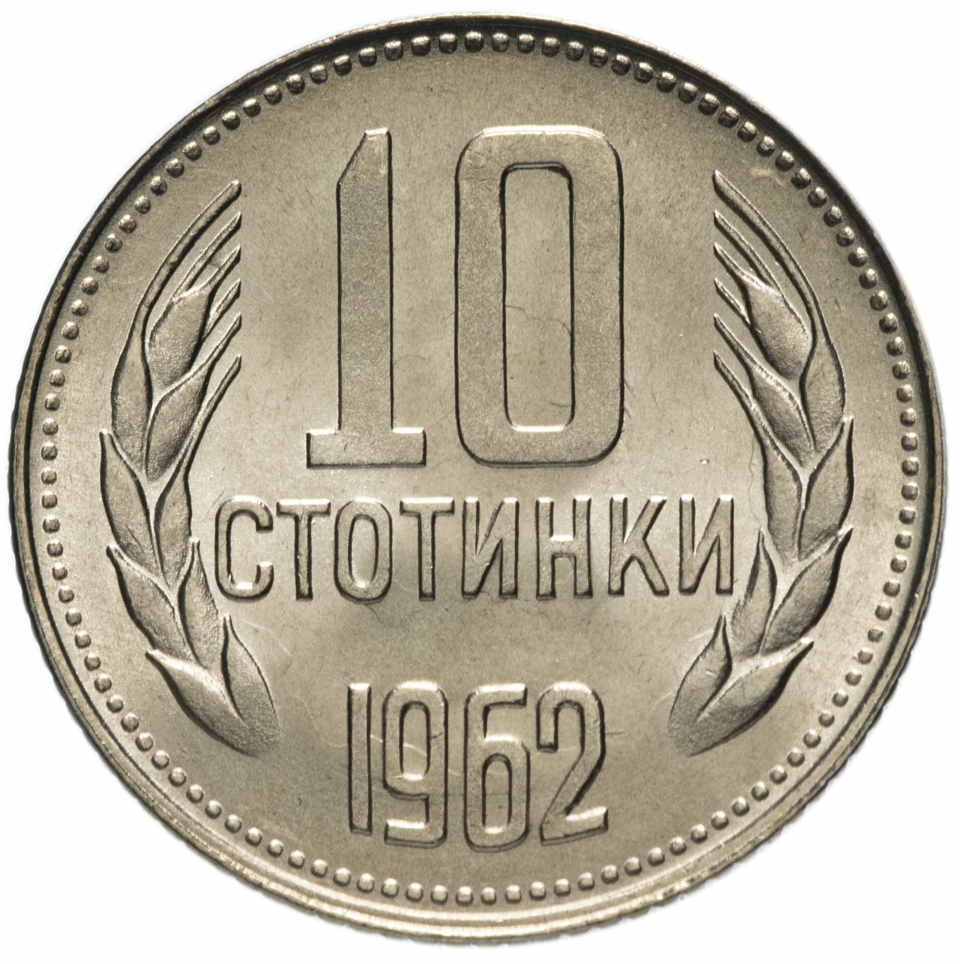 Болгария 10 стотинок 1962, МНЦ медь-никель-цинк, в сохранности UNC