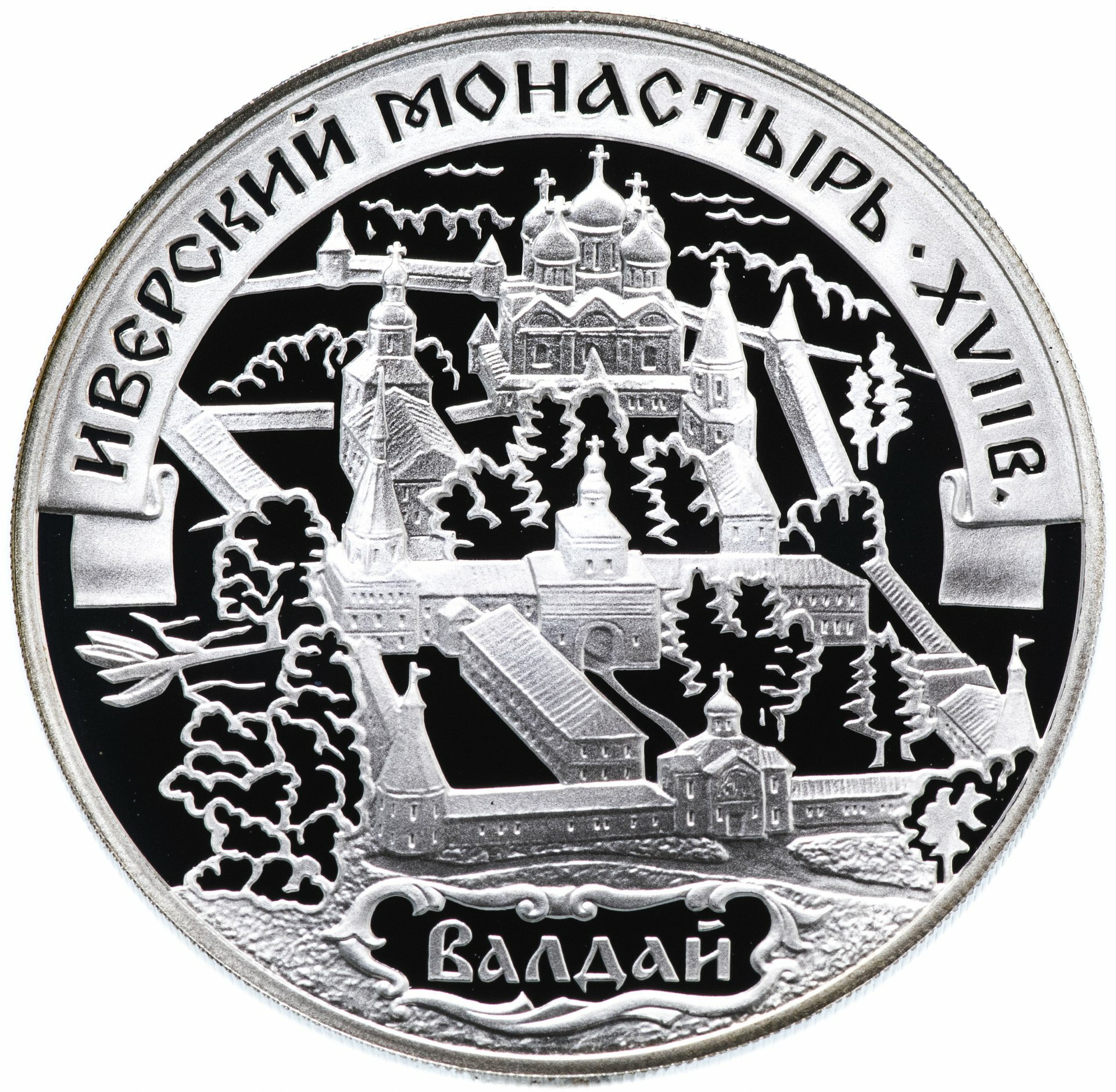 3 рубля 2002 СПМД Proof "Иверский монастырь XVII в , Валдай", Серебро 900