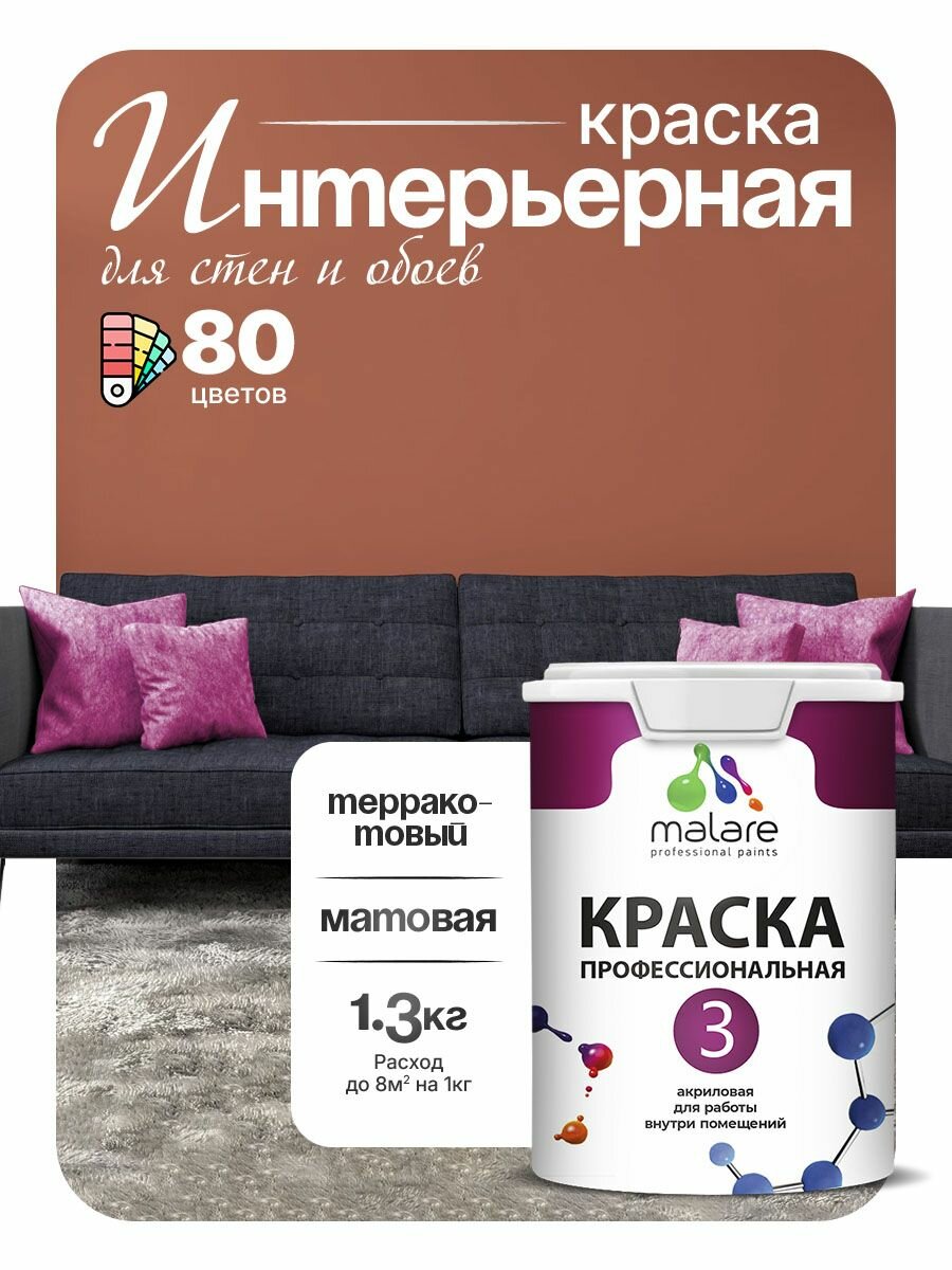 Акриловая краска Malare Euro №3 интерьерная для стен и обоев, для потолка, быстросохнущая без запаха, матовая, терракотовый, (1л - 1.3кг).