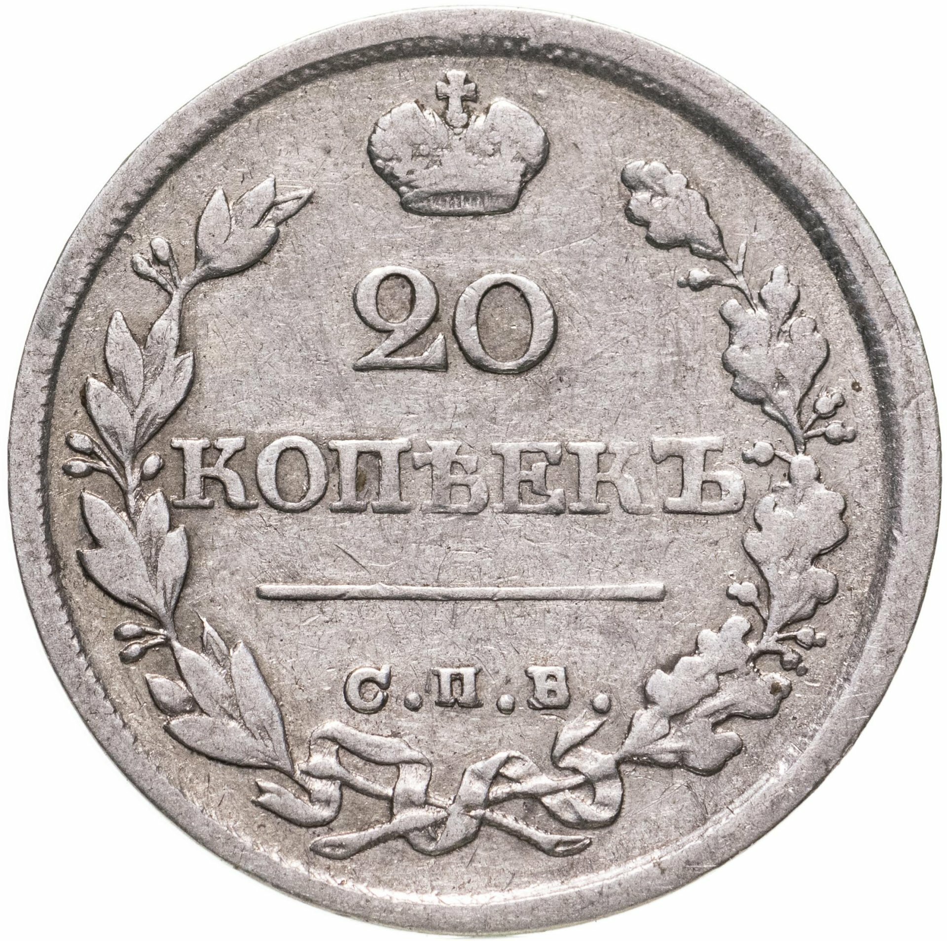 20 копеек 1826 СПБ-НГ орёл с поднятыми крыльями, реверс: корона широкая, Серебро 868, в сохранности F