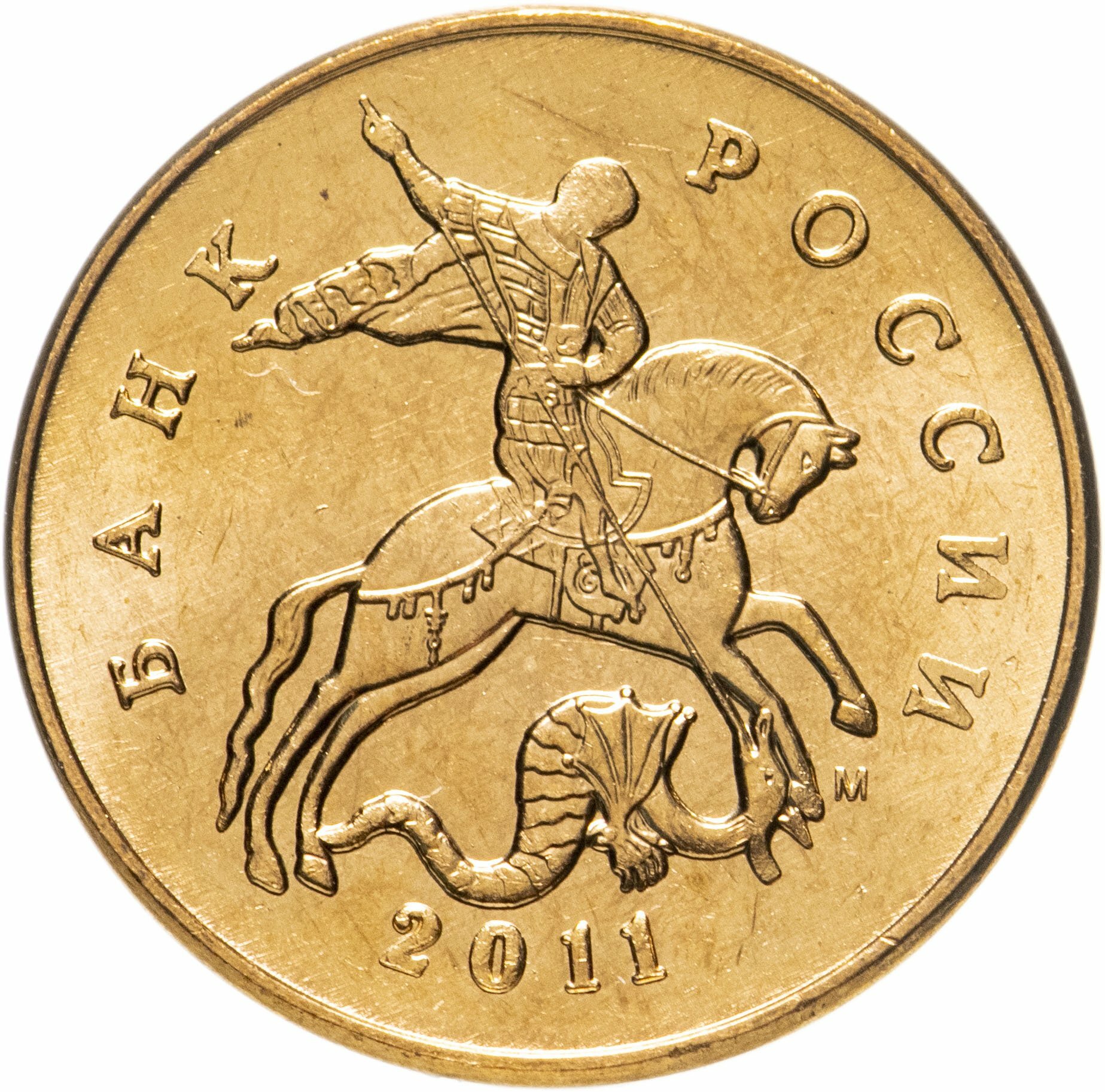 50 копеек 2011 М штемпельный блеск, Сталь, в сохранности AU-UNC