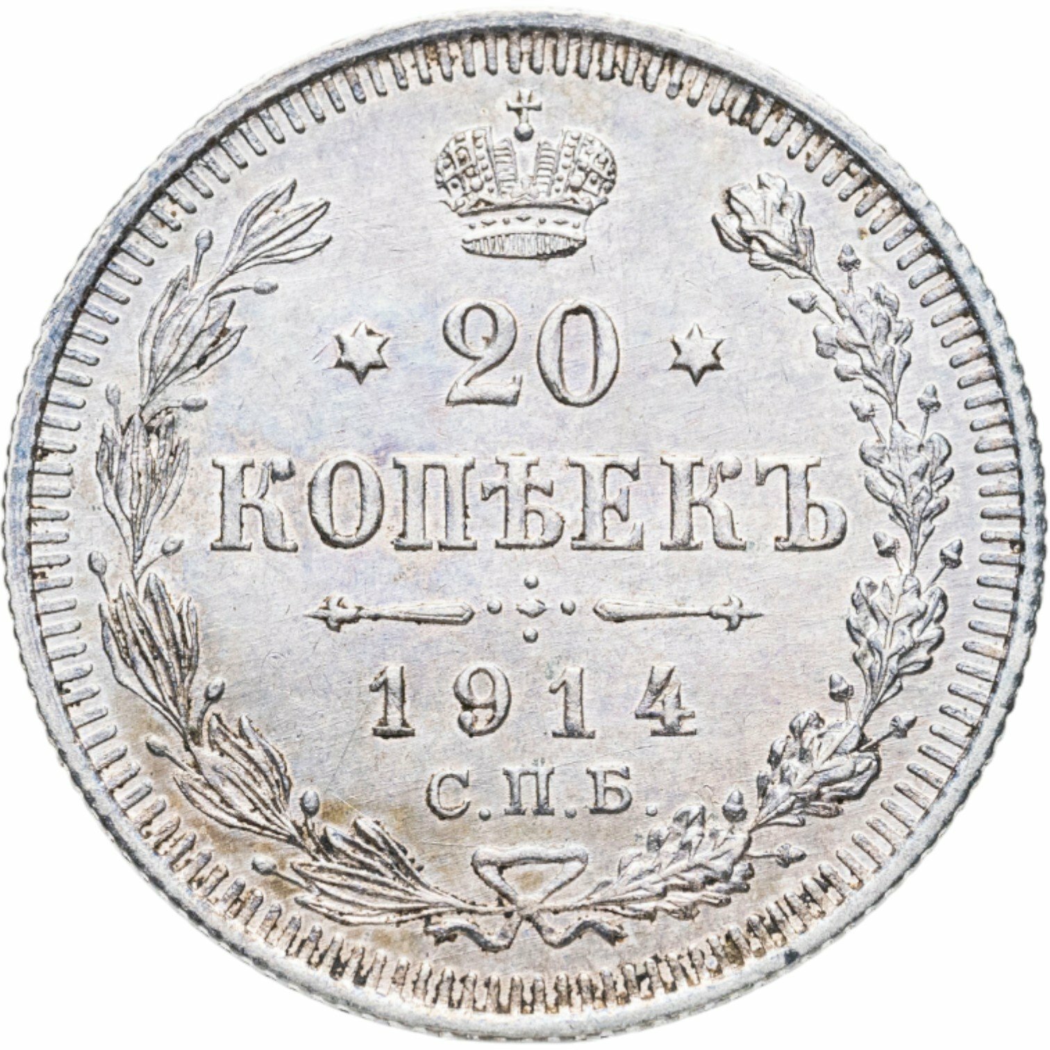 20 копеек 1914 ВС, Серебро 500, в сохранности XF-AU