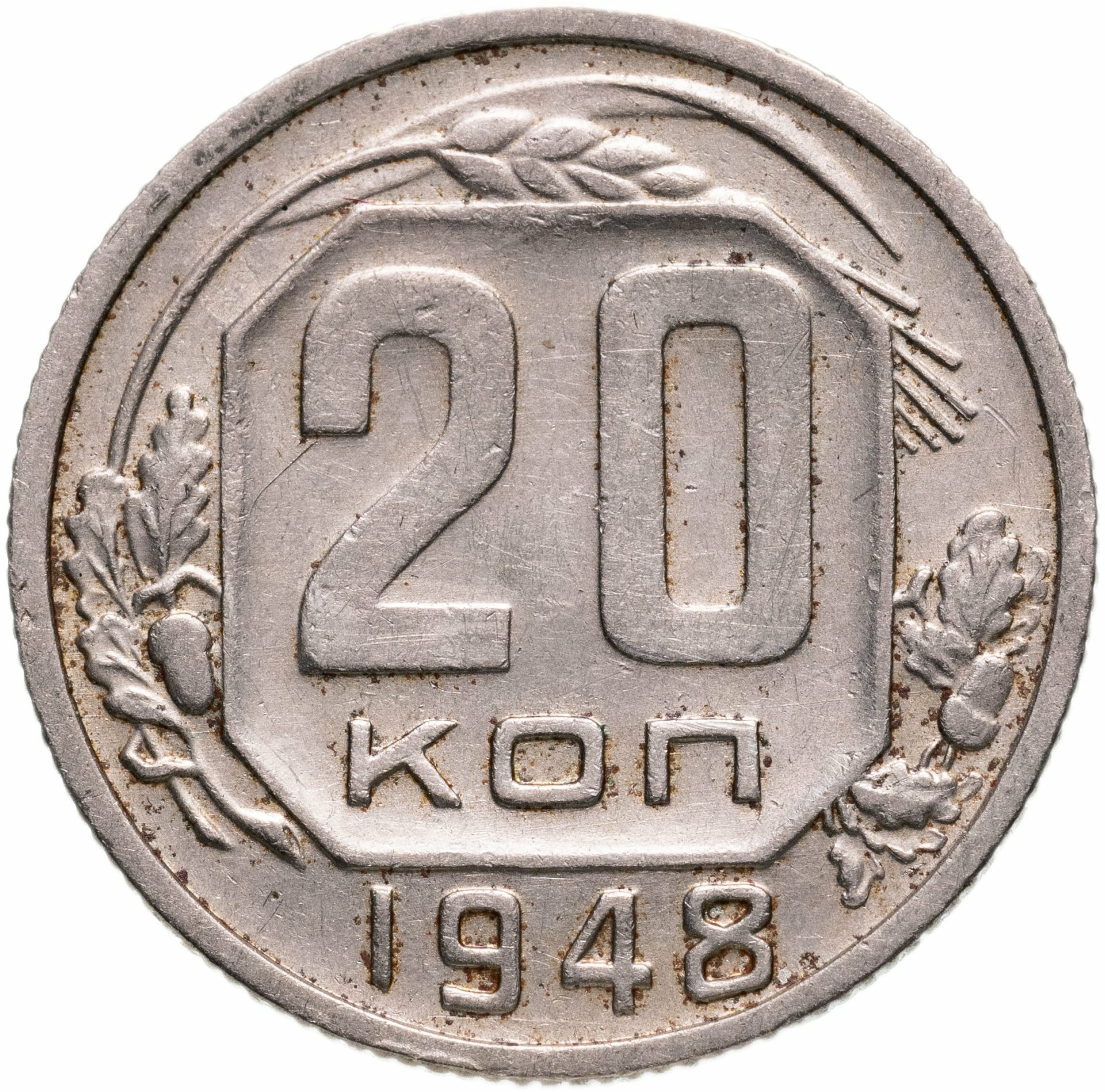 20 копеек 1948, Мельхиор медь-никель, в сохранности VF-XF