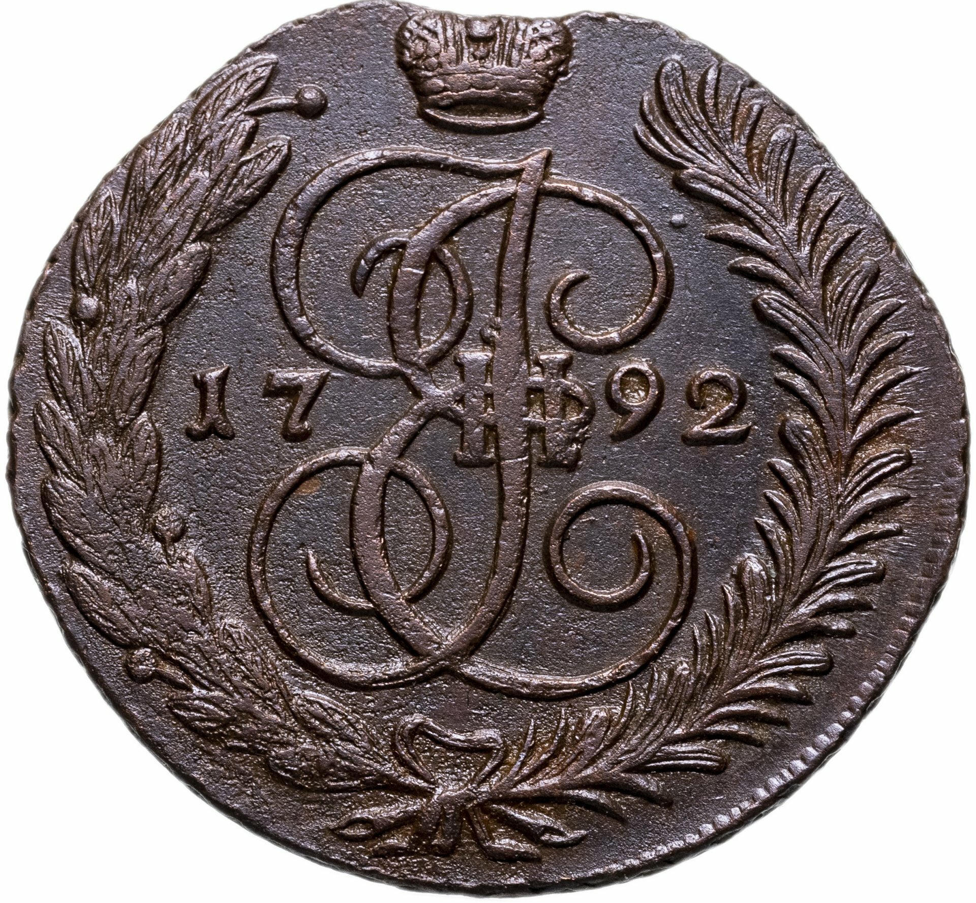 5 копеек 1792 АМ, Медь, в сохранности XF-AU