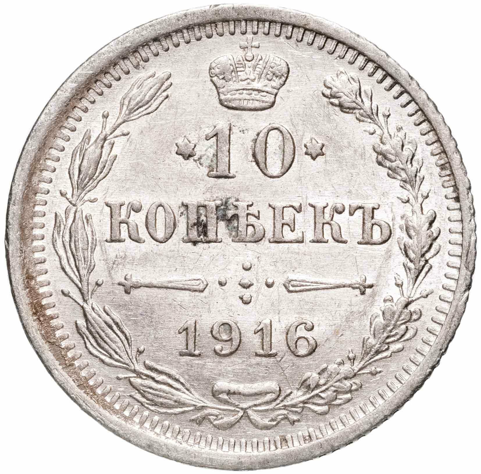10 копеек 1916 ВС, Серебро 500, в сохранности AU-UNC
