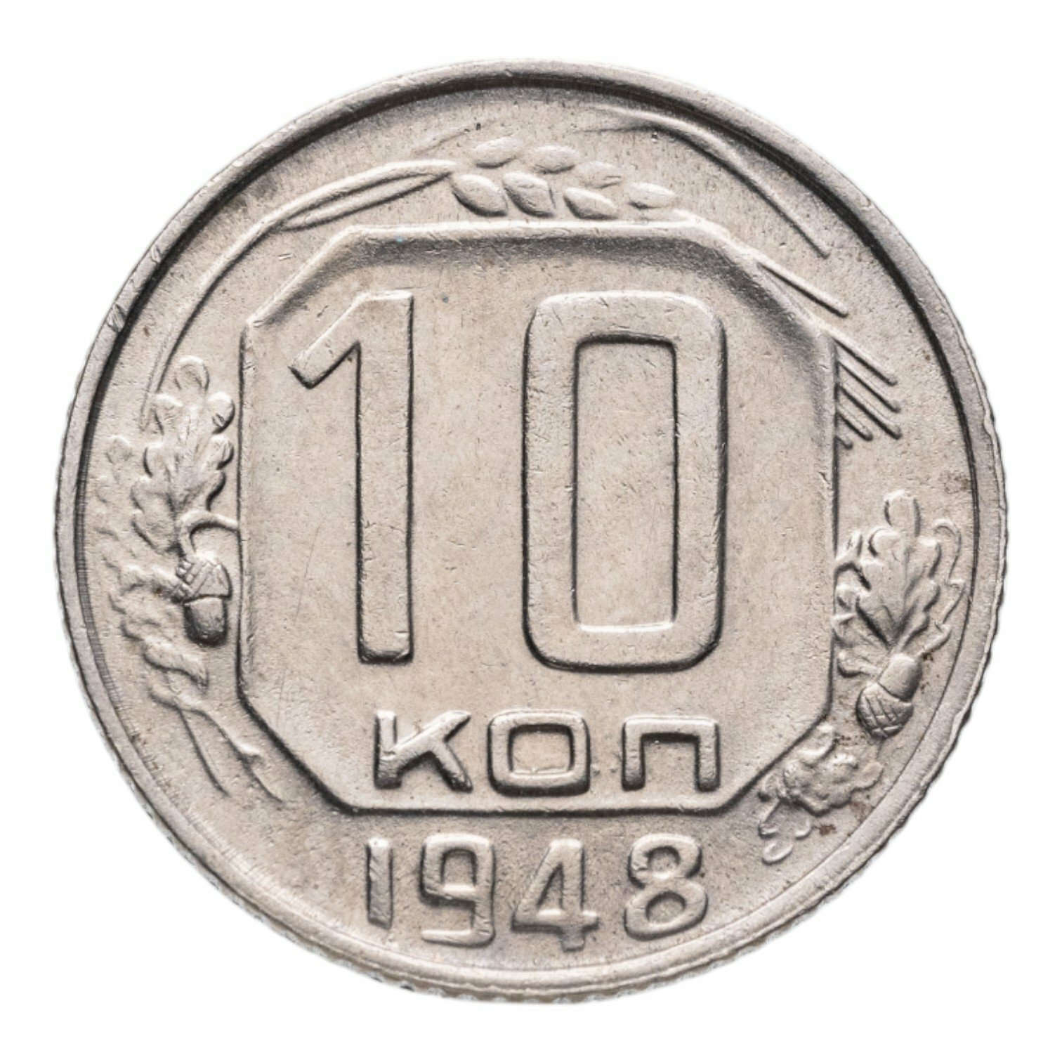 10 копеек 1948, Мельхиор медь-никель, в сохранности AU