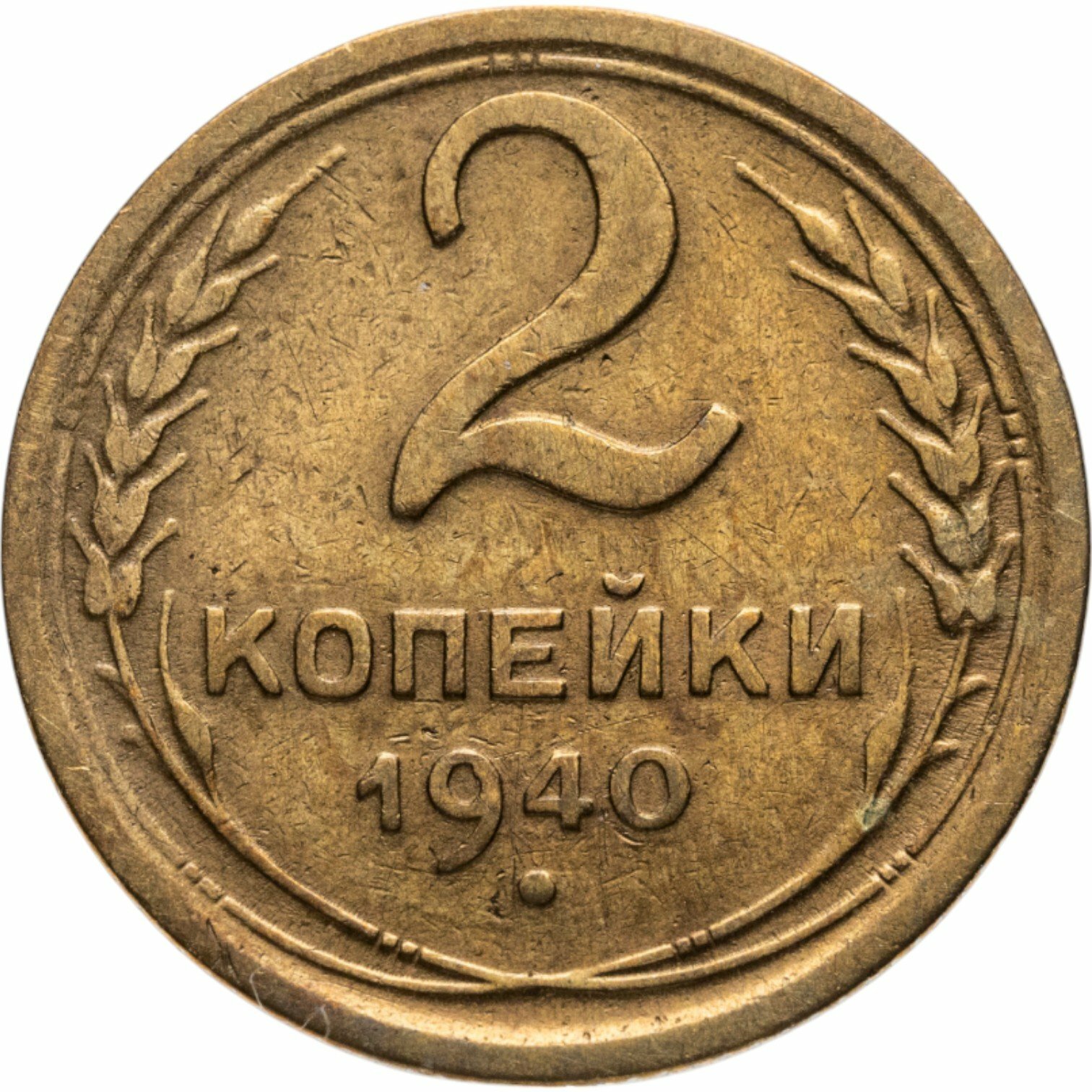 2 копейки 1940, Бронза, в сохранности XF