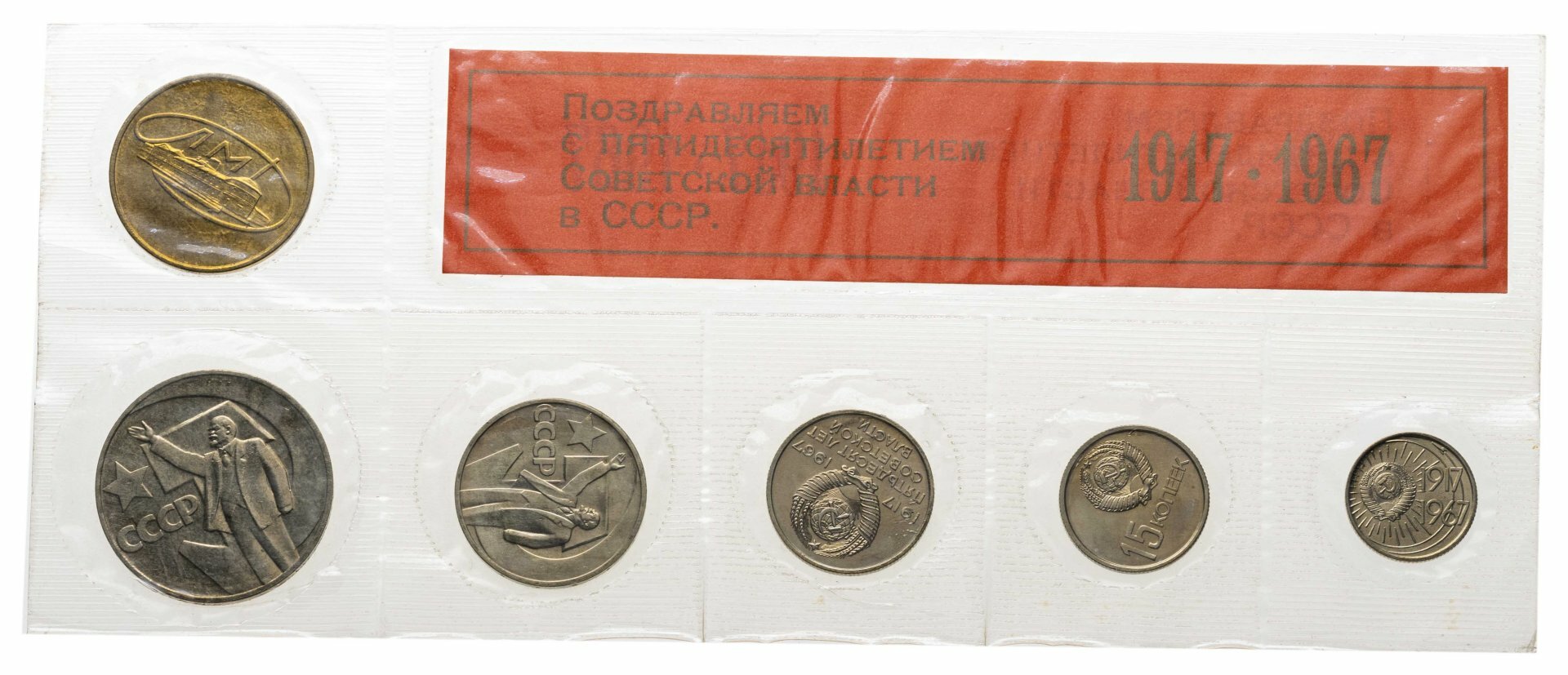 Набор монет СССР 1967 50 лет Революции Красный вкладыш, Латунь, МНЦ медь-никель-цинк, в сохранности UNC