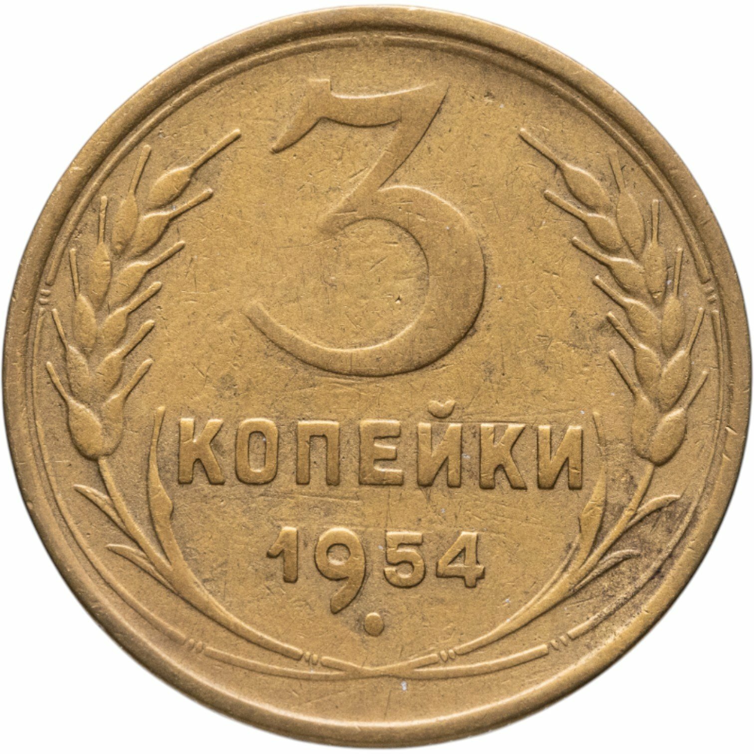 3 копейки 1954, Бронза, в сохранности VF