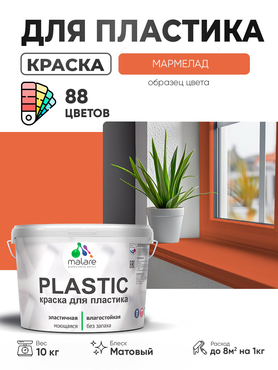 Акриловая краска для пластика Malare Plastic для пенопласта ПВХ сайдинга, для подоконников и откосов, быстросохнущая без запаха, матовая, мармелад, 10 кг